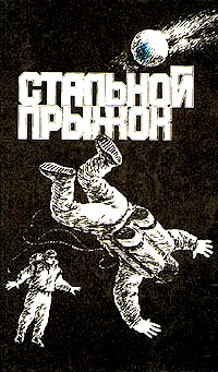 Publication: Стальной прыжок